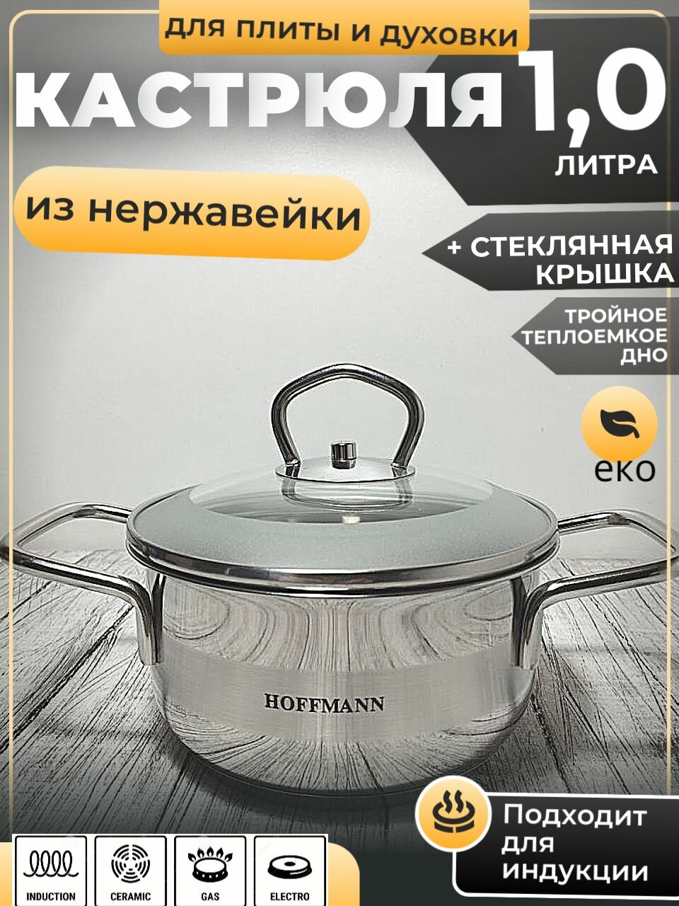 Кастрюля 1,0 л нержавеющая сталь, тройное капсульное дно НМ 5314