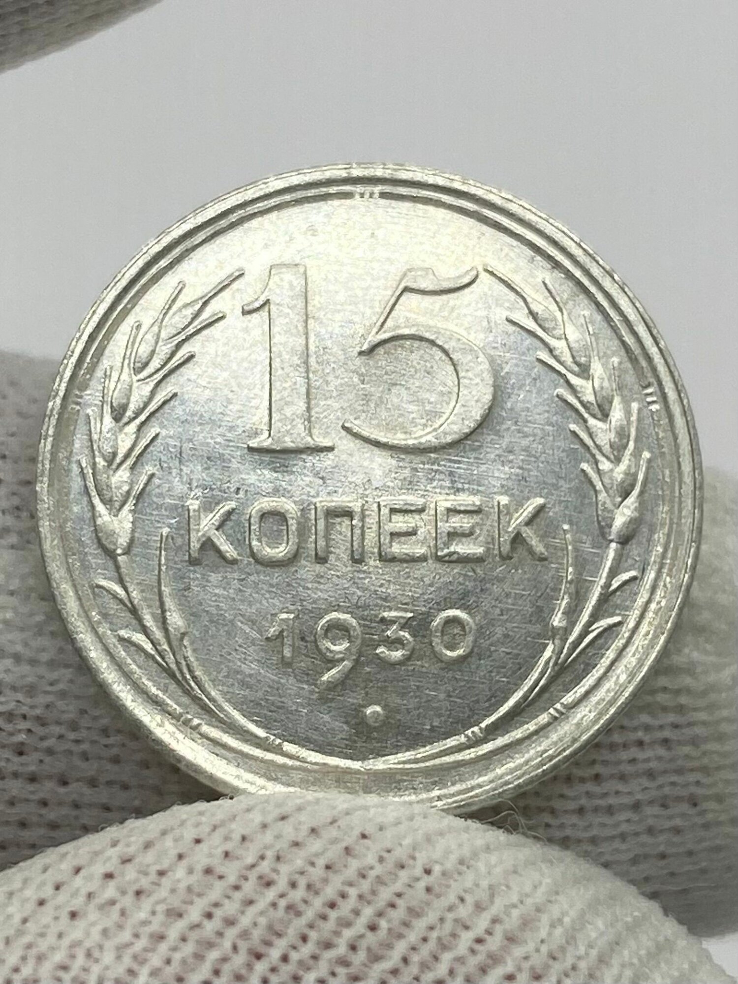 AU-UNC! Монета 15 копеек 1930г. - СССР, для коллекции