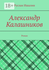 Александр Калашников