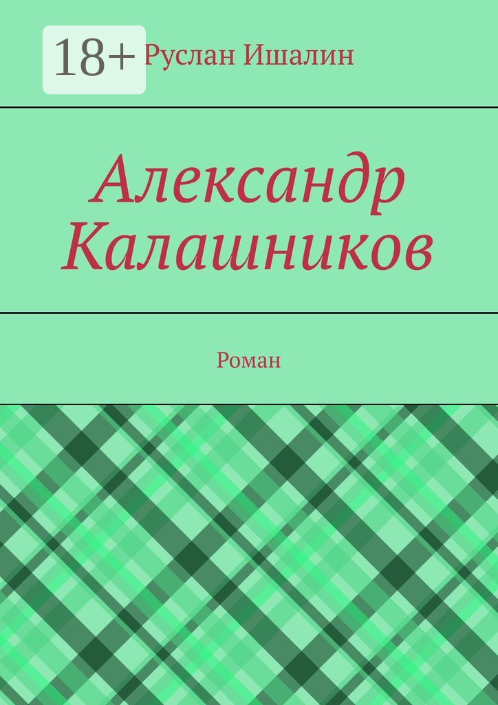 Александр Калашников