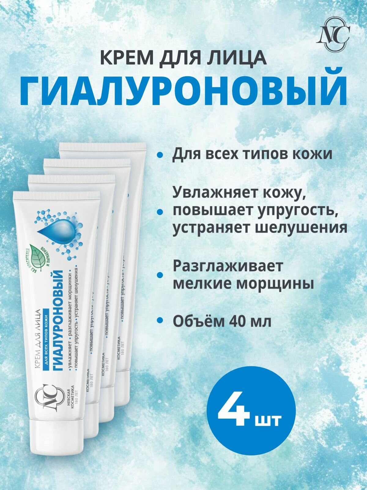 Крем для лица Невская Косметика "Гиалуроновый", для всех типов кожи, 4 шт