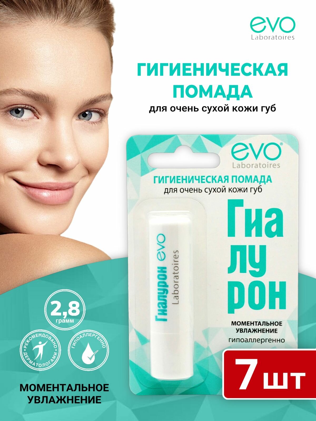 Гигиеническая помада Evo "Гиалуроновая" для губ, гипоаллергенная, увлажняющая, 7 шт
