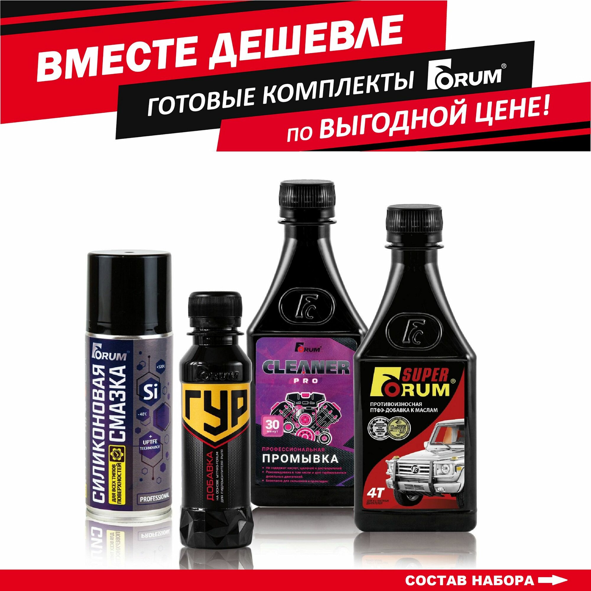 Подарочный набор - присадки в масло двигателя Форум, защита двигателя