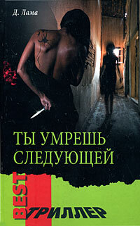BestТриллер(тв) Лама Д. Ты умрешь следующей