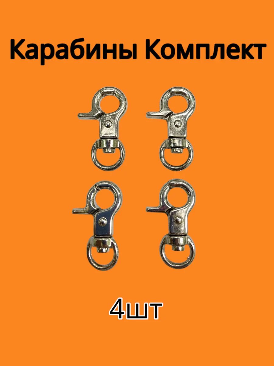 Карабины Комплект