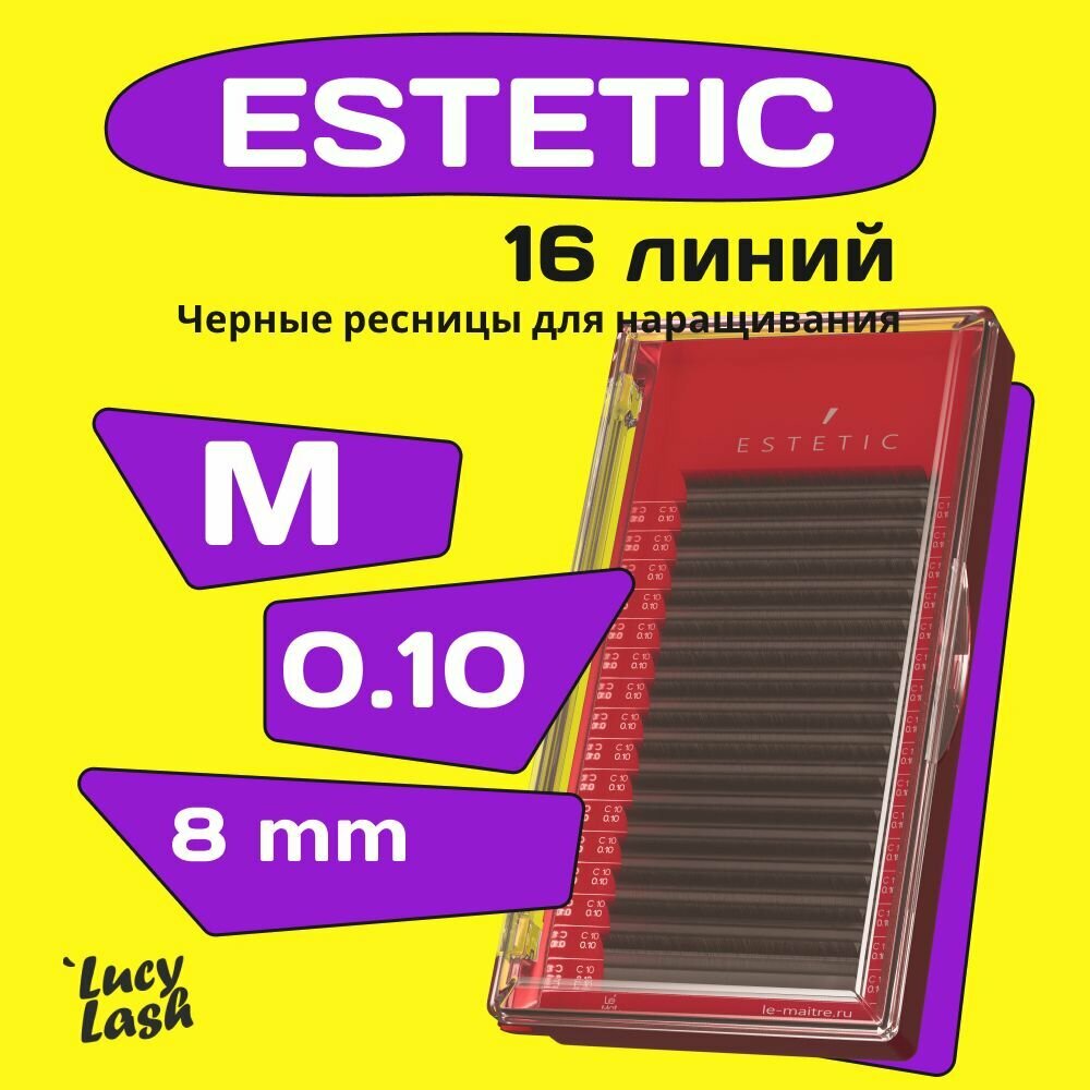 Le Maitre ресницы Estetic M 0.10 8 mm
