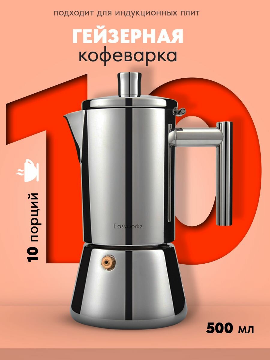 Гейзерная кофеварка EASYWORKZ из нержавеющей стали на 10 порций, 500 мл