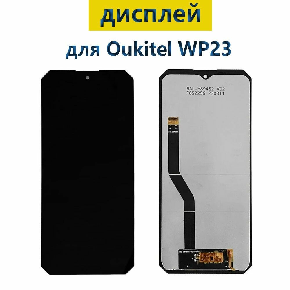Дисплей для Oukitel WP23/WP23 Pro /Y89452/F653327