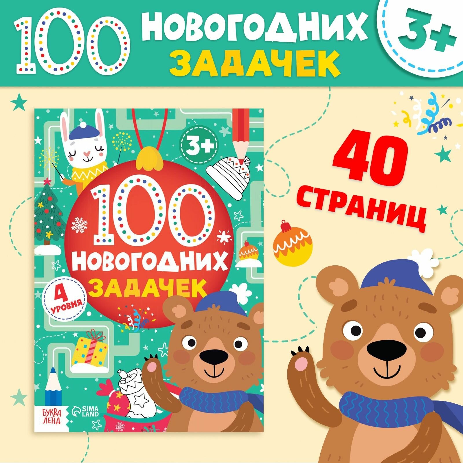 Книги для детей 3+, "100 новогодних задачек", Буква-Ленд, новогодние книги для детей