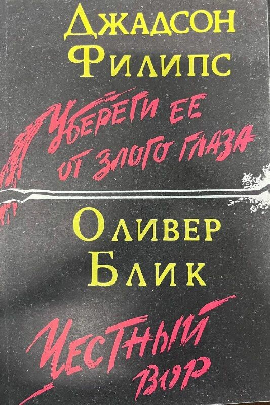 Убереги ее от злого глаза. Честный вор 1990 г.