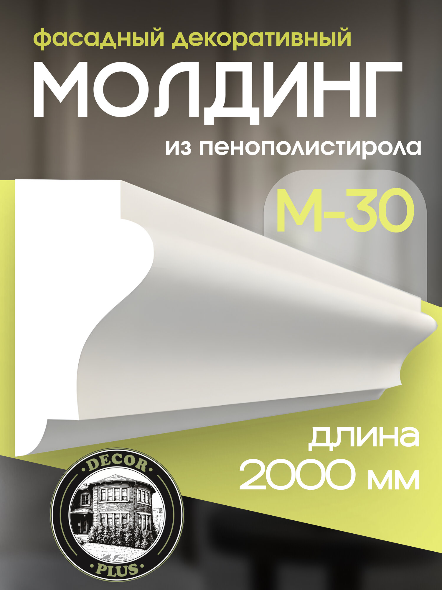 Молдинг М-30 - Погонажный профиль - Молдинг - 150 - 2000 - 90 - Армированный Пенополистирол