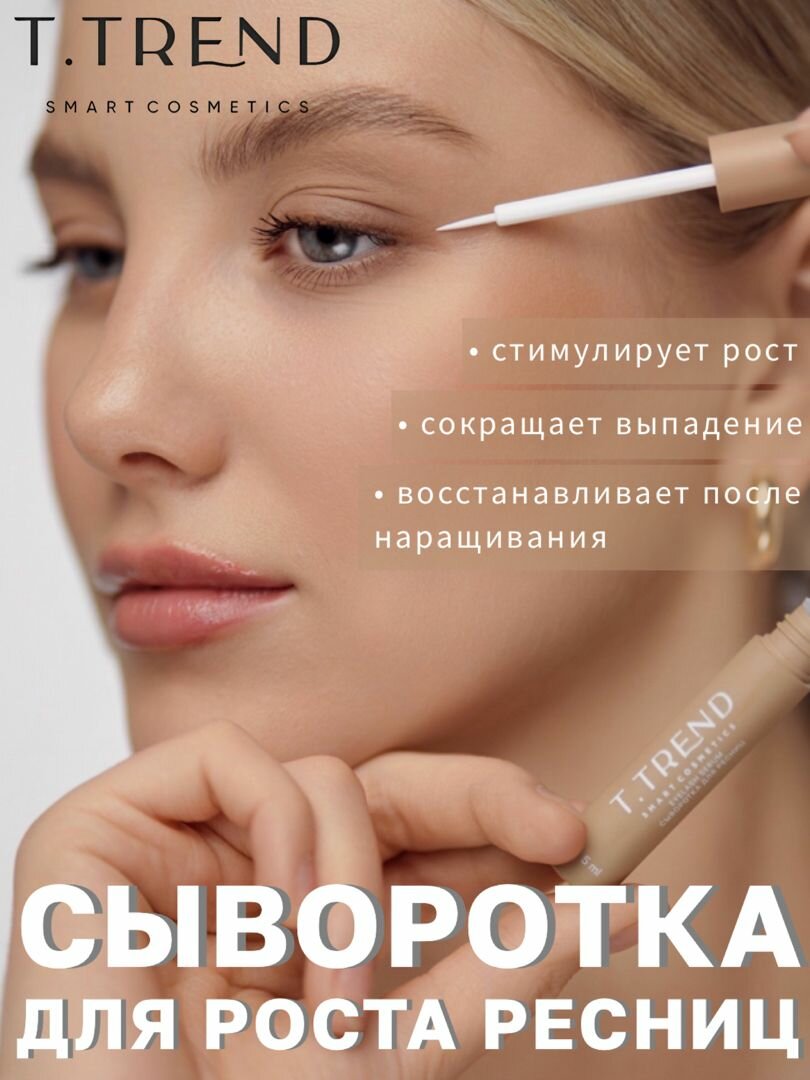 Сыворотка для роста ресниц Ttrend