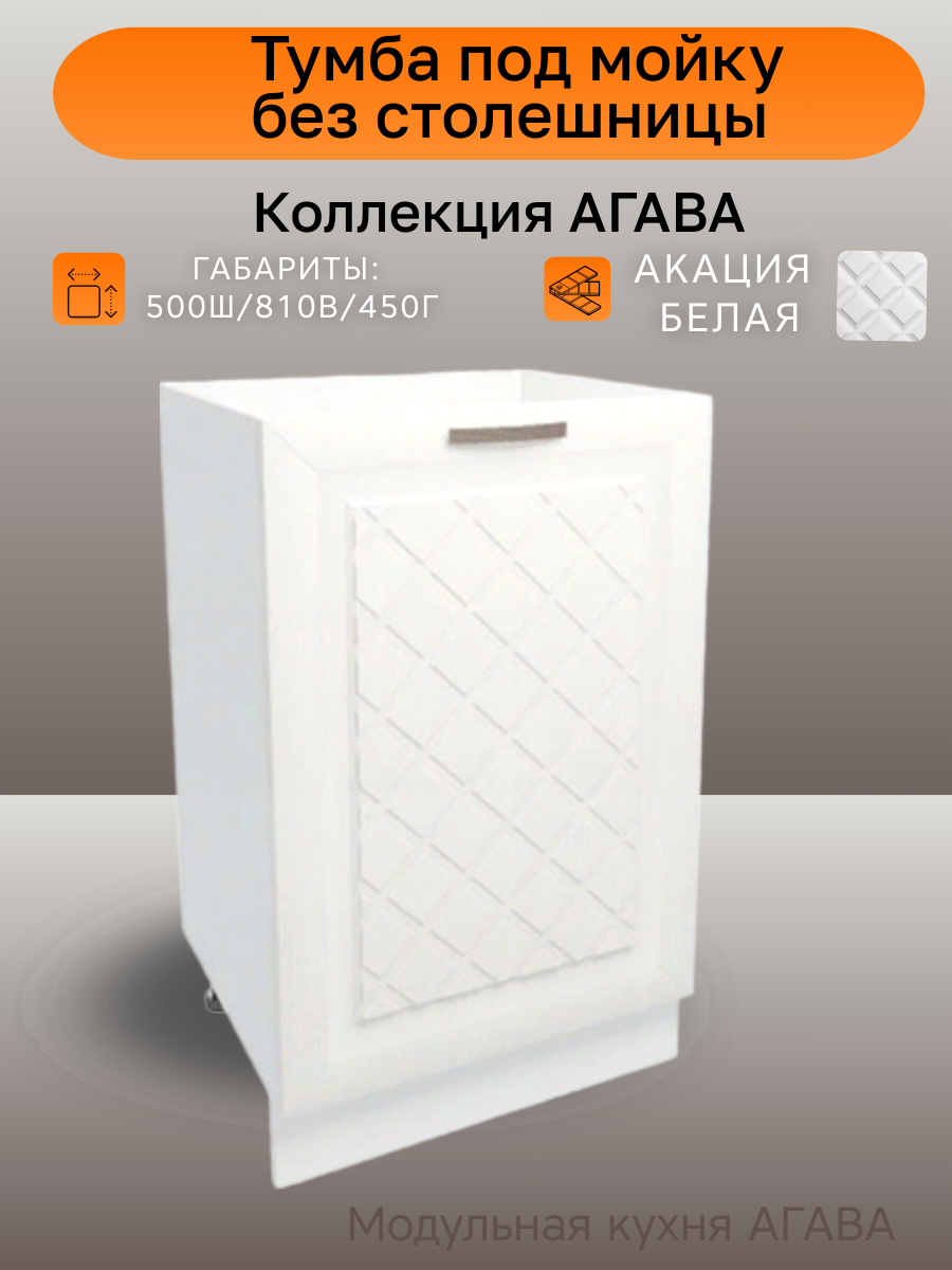 Кухонный модуль напольный под мойку/раковину ширина 50 см, цвет Акация белая, фасад МДФ, 50х45х81 см, М500