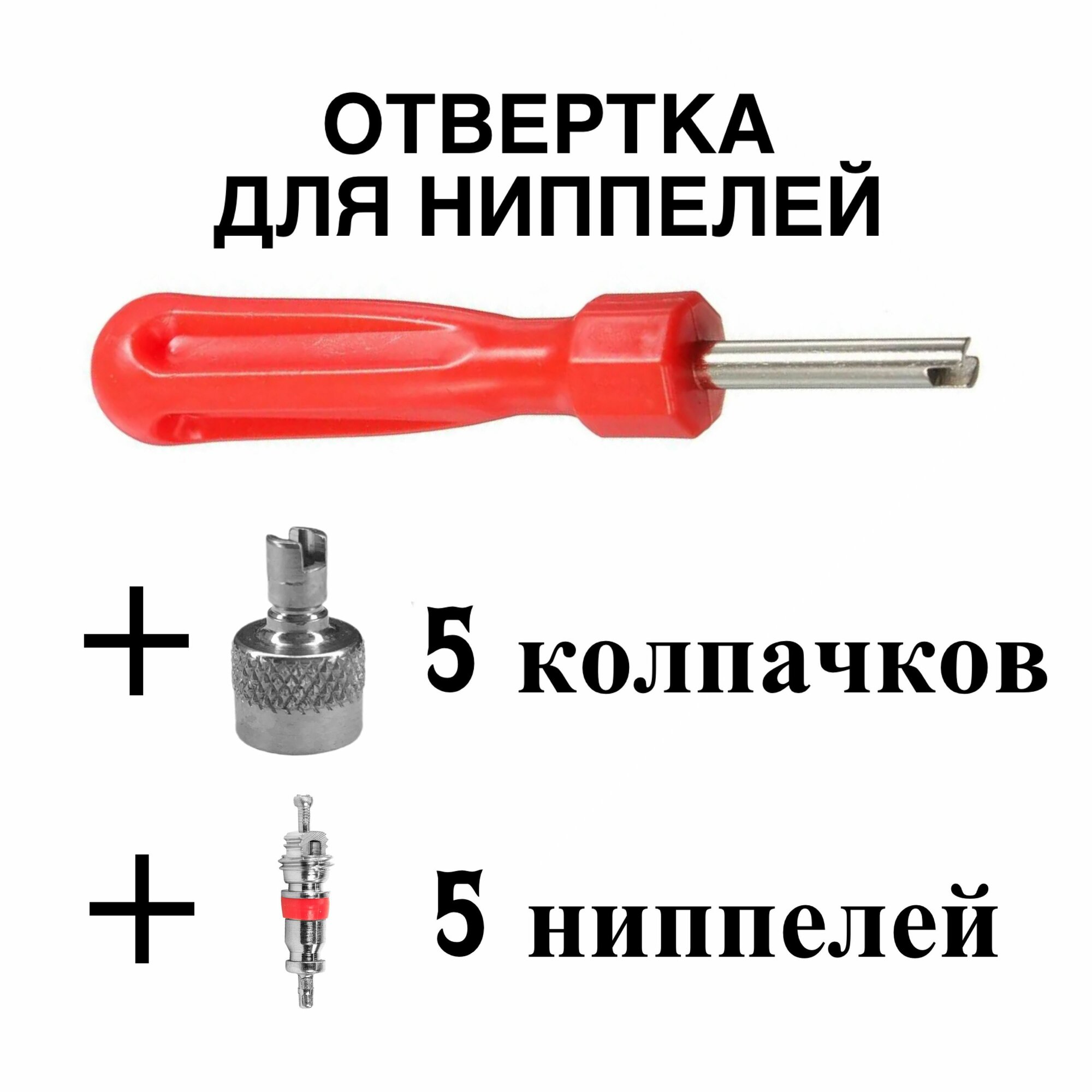 Колпачки металлические на шинный ниппель 5 шт + 5 ниппелей и экстрактор-отвертка для установки и снятия золотников