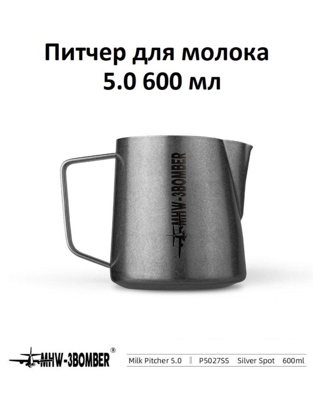 Питчер для молока, молочник MHW-3BOMBER Milk Pitcher 5.0, серый, 600 мл