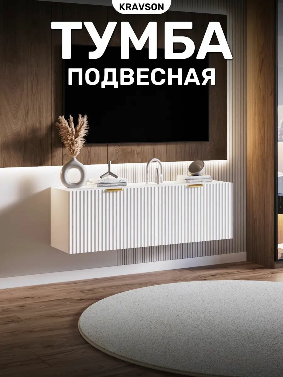 Тумба подвесная ручка золото с откидными фасадами,110х30х35 см