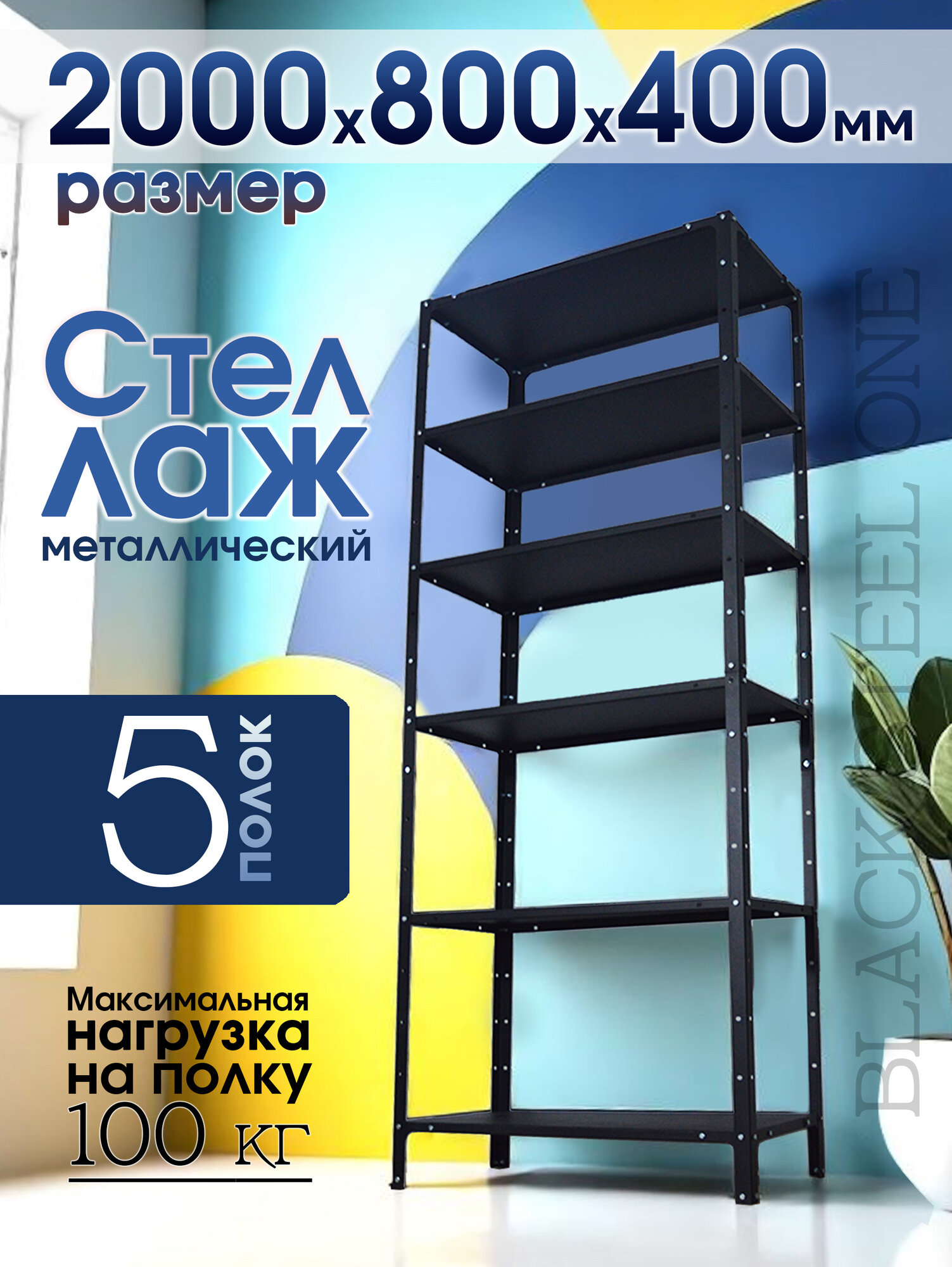 Стеллаж металлический напольный 5 полок для хранения в гараж черный