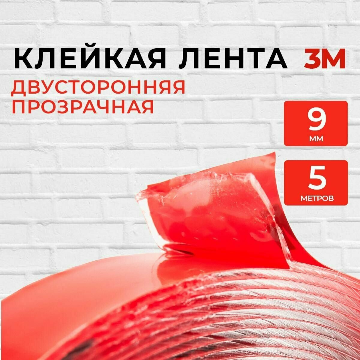 Скотч двухсторонний 9 мм*5 м "3М" Прозрачный