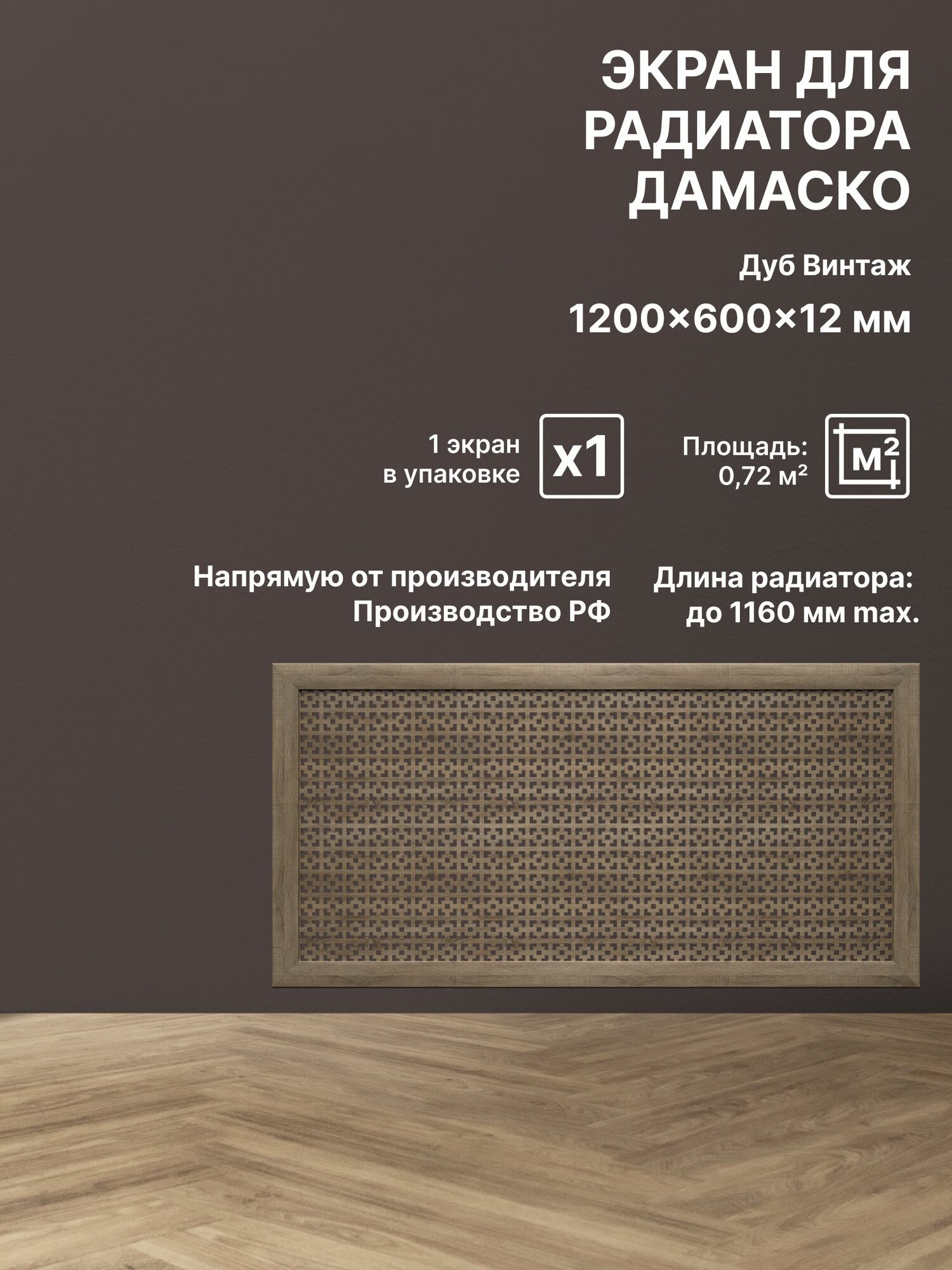 Экран декоративный на батарею отопления и для радиатора 120х60 см Дамаско дуб винтаж Stella