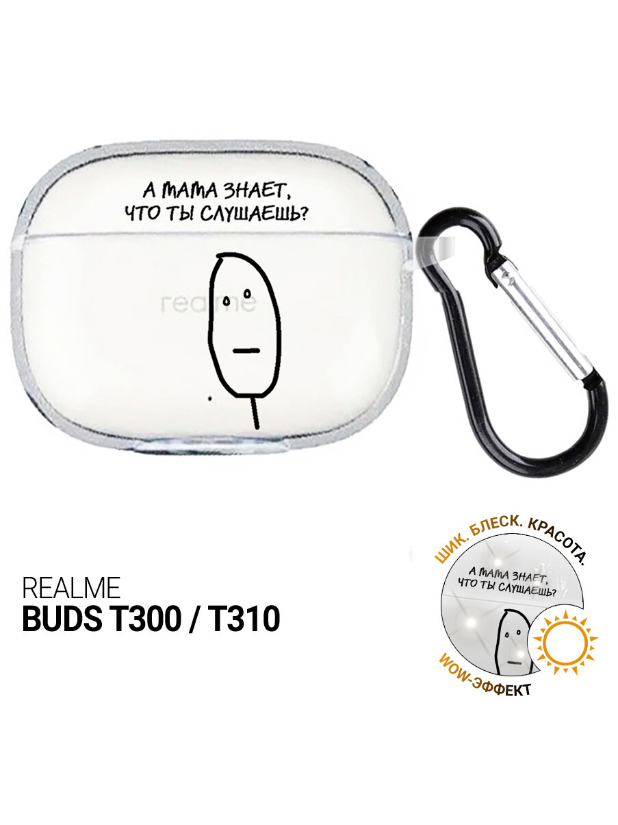 Чехол на Realme Buds T300 / T310 с принтом "А мама знает?" прозрачный