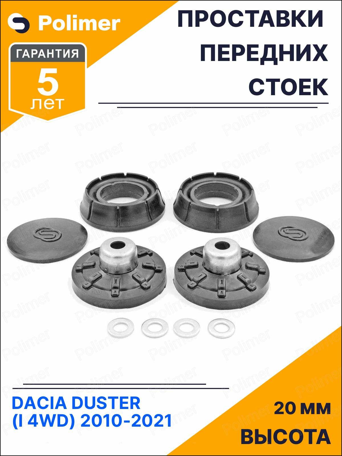Проставки увеличения клиренса передних стоек для DACIA DUSTER (I 4WD) 2010-2021 на опору - полиуретан 20 мм