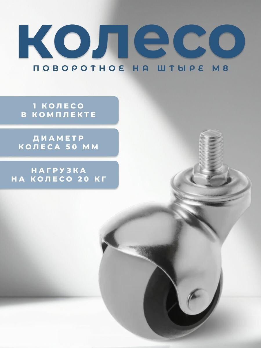 Колесо мебельное поворотное 50 мм BRANTE на штыре, серая термопластичная резина, ролик для прикроватных тумбочек, журнальных столиков, тумб, шкафчиков, колесики для мебели