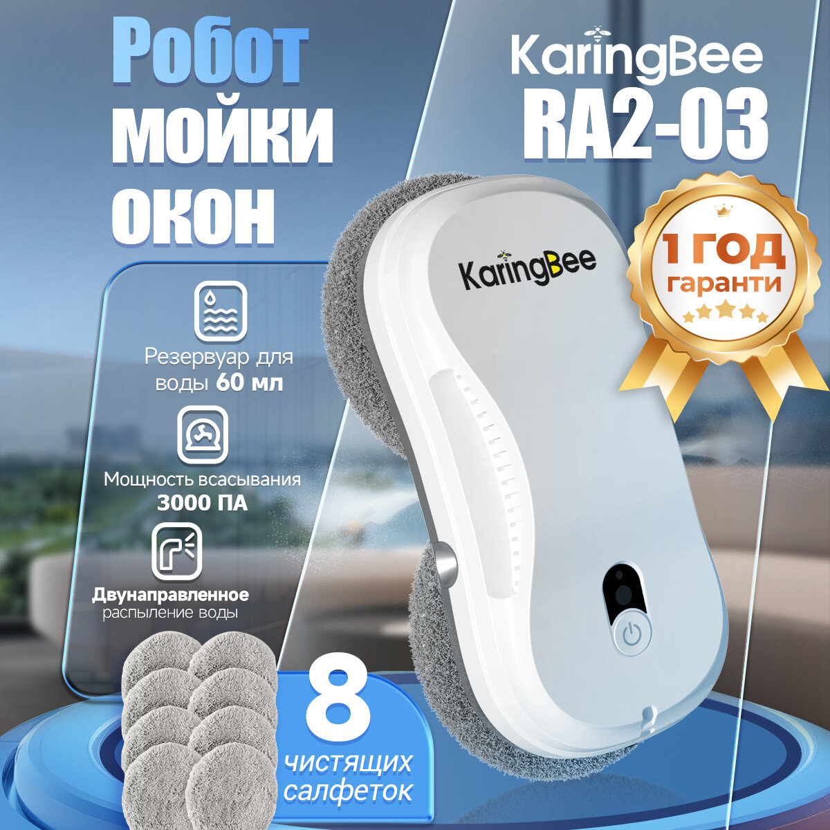 Робот мойщик окон KaringBee RA2, Сила всасывания 3000pa