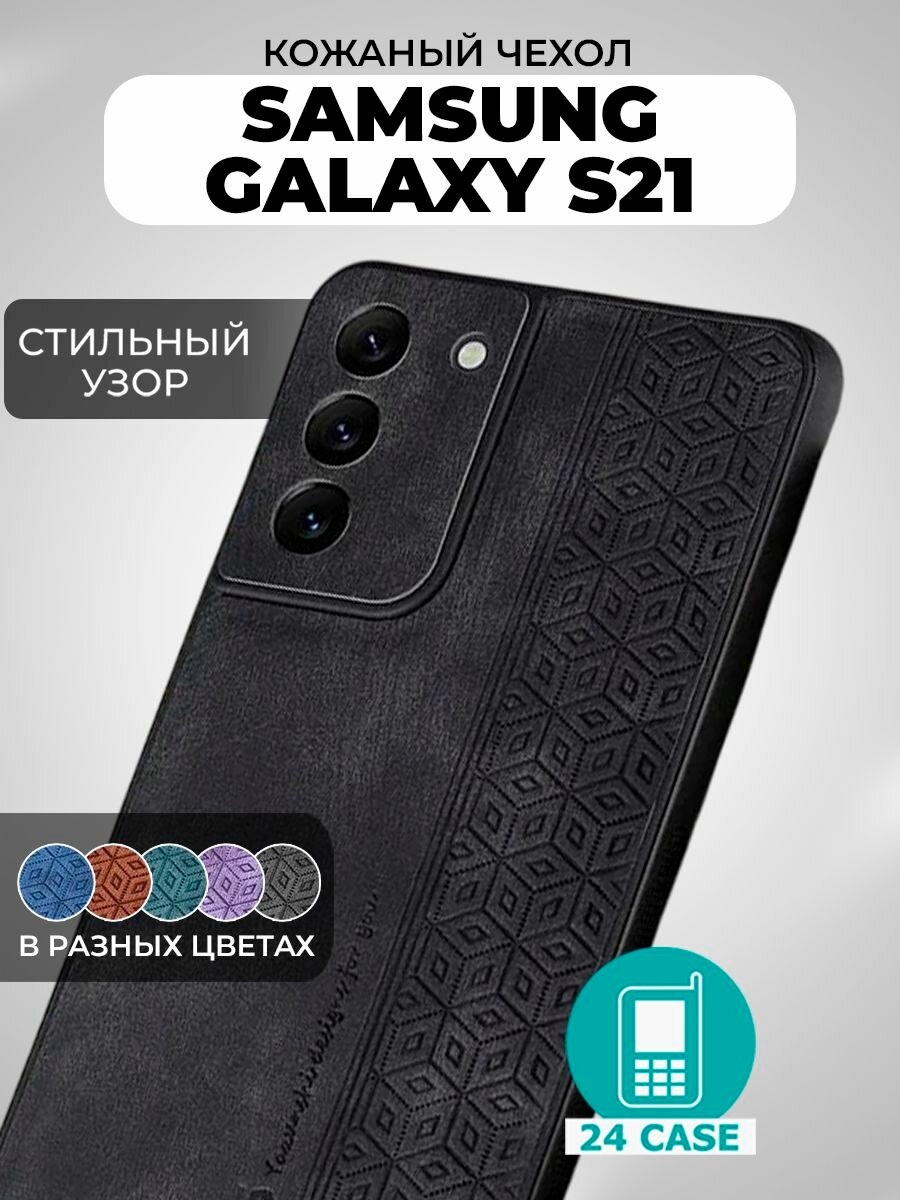 Чехол на Samsung Galaxy S21 с принтом на Самсунг s21, Самсунг галакси с 21 защитная кожаная накладка с узором (черный)
