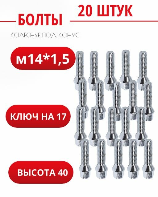 Болт колесный М14*1,5*40 конус, ключ 17, хром 174157, 20 штук