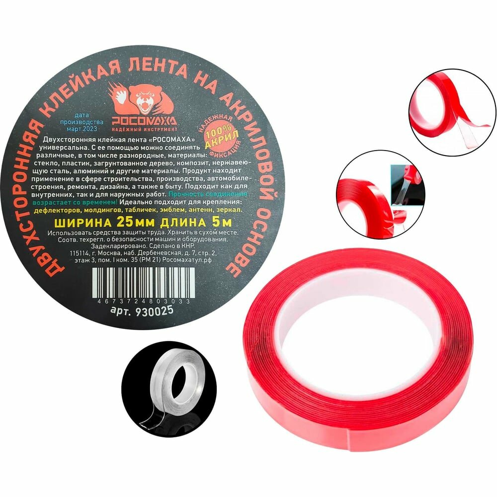 Двухсторонняя клейкая лента росомаха 930025