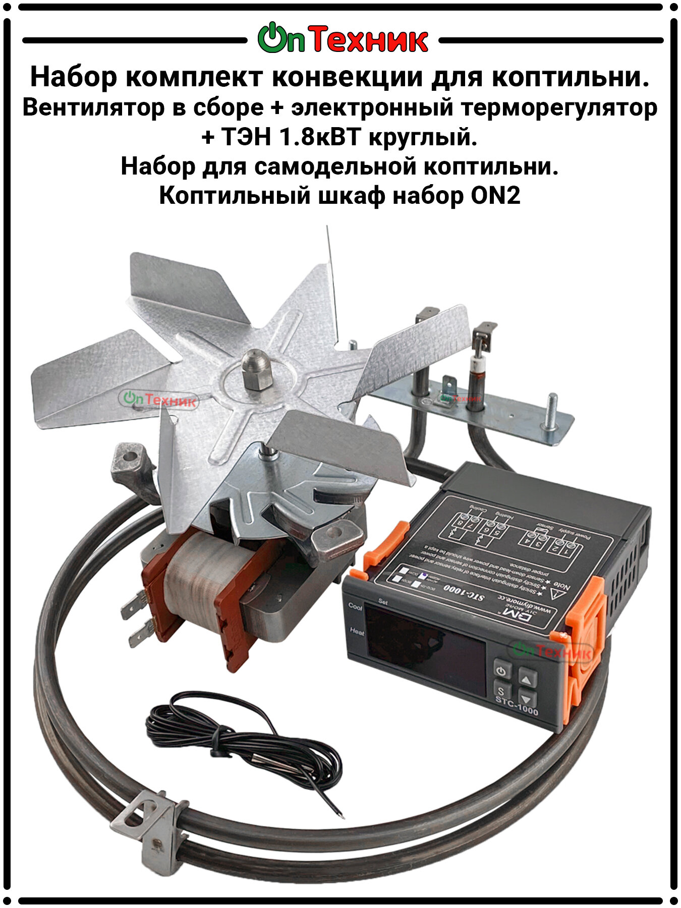 Набор комплект конвекции для коптильни. Вентилятор в сборе + электронный терморегулятор + ТЭН 1800-2000 ВТ круглый.
