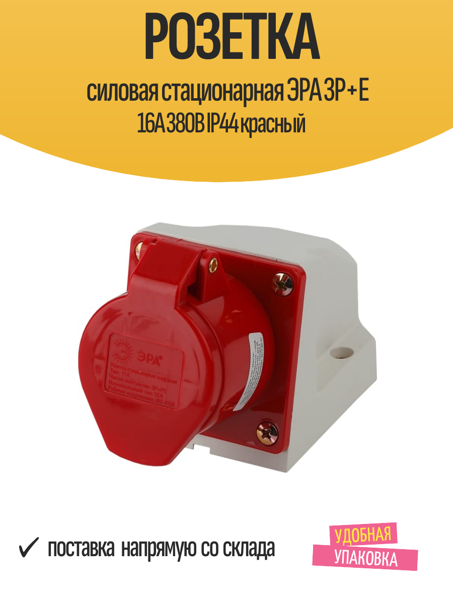 Розетка силовая стационарная "ЭРА" 3Р+Е, 16А, 380В, IP44, красный