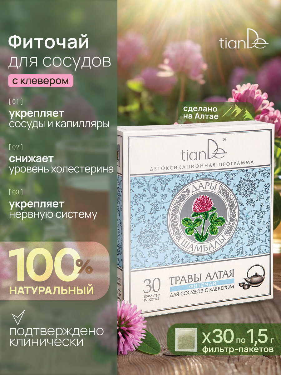 Фиточай для сосудов с клевером "Дары Шамбалы" TianDe