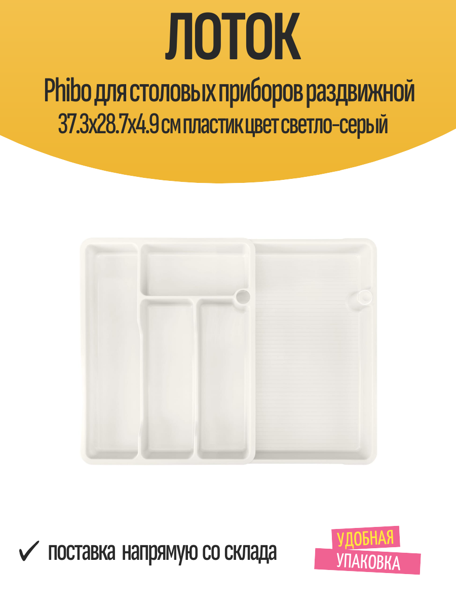 Лоток Phibo для столовых приборов раздвижной 37.3x28.7x4.9 см пластик цвет светло-серый