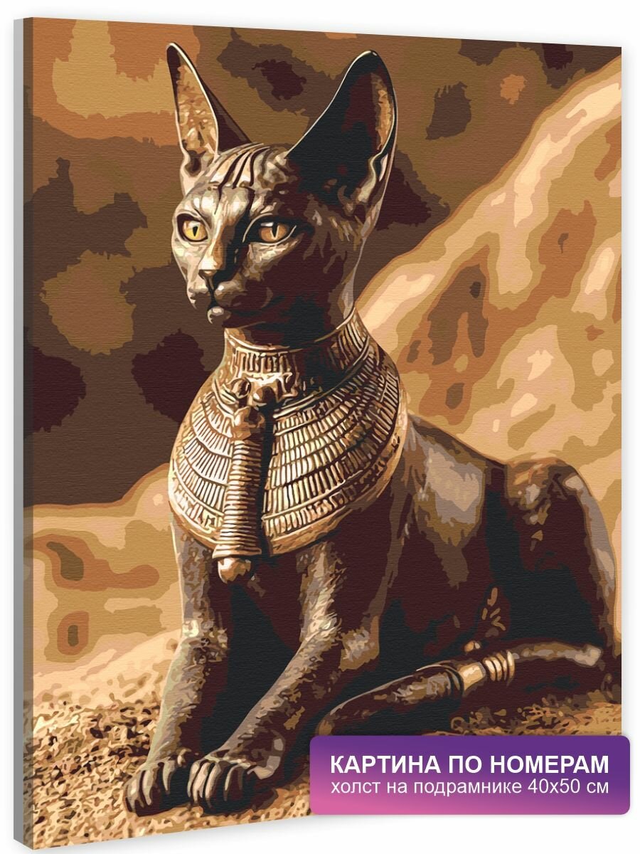Картина по номерам на холсте с подрамником 40х50 см. Природа, животные, рыбы, птицы. Кот, кошка, котенок. "Египетская кошка", арт. 7602/