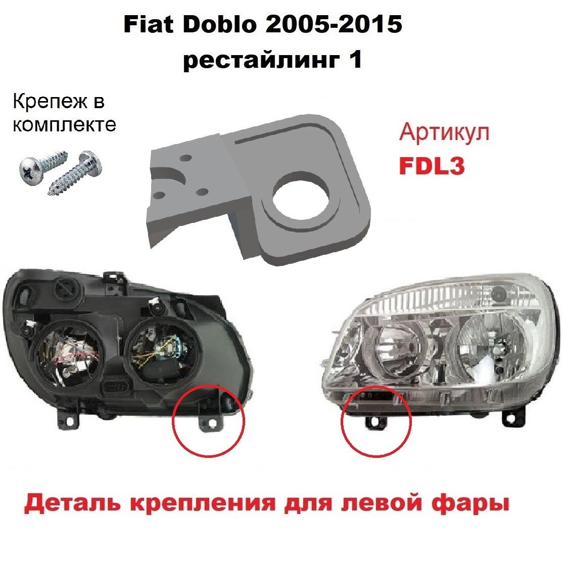 Кронштейн крепления фары для Fiat Doblo 2005-2015 года. Рестайлинг 1