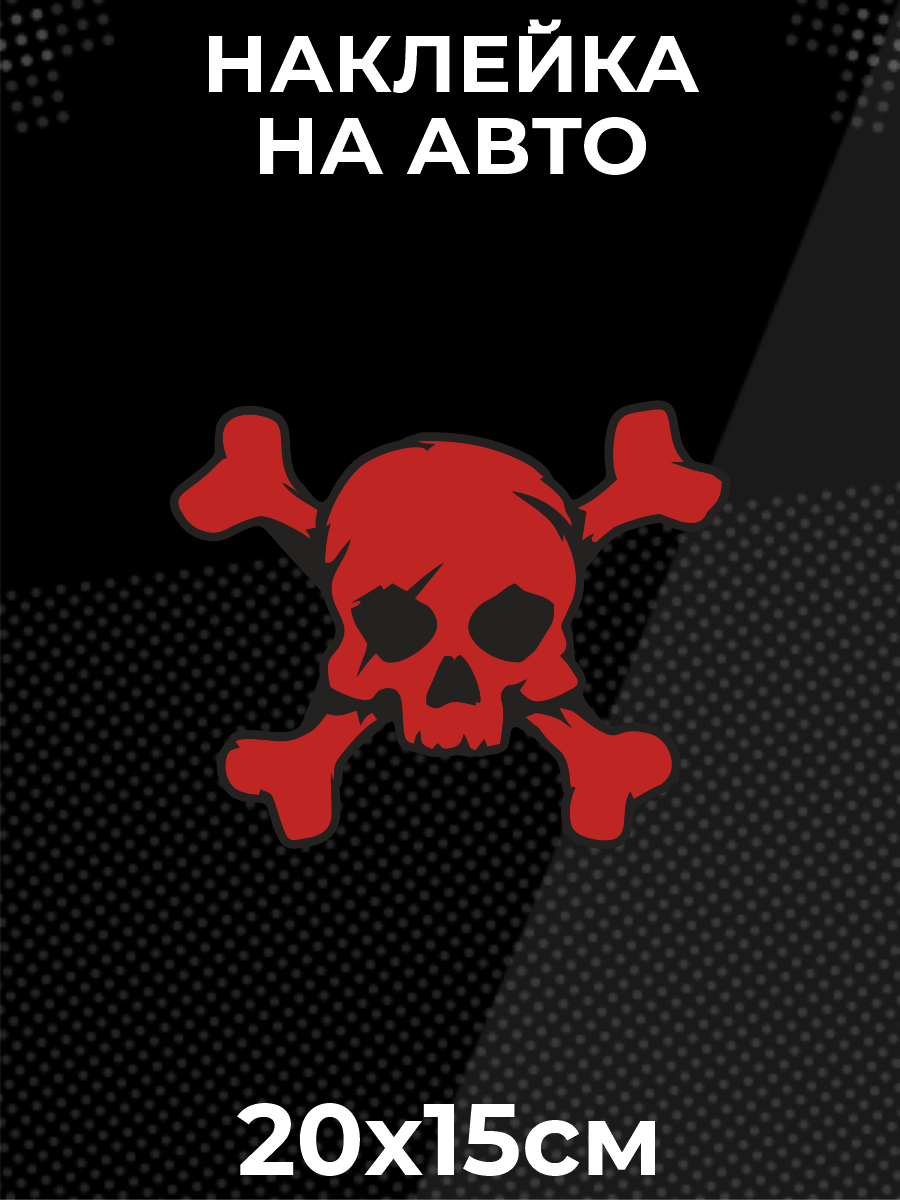 Наклейка на авто череп