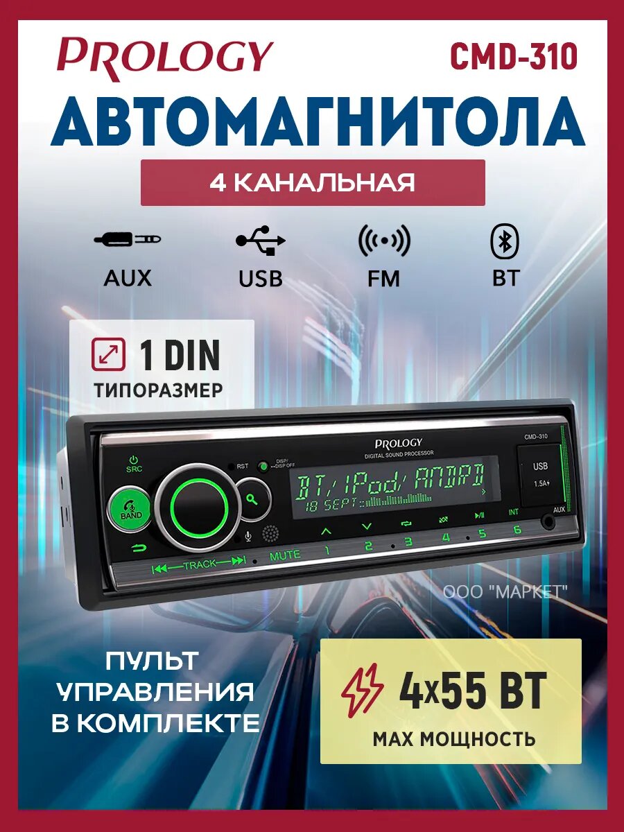 Автомагнитола-USB Prology CMD-310, 4х55 Вт, 1DIN, с пультом ДУ