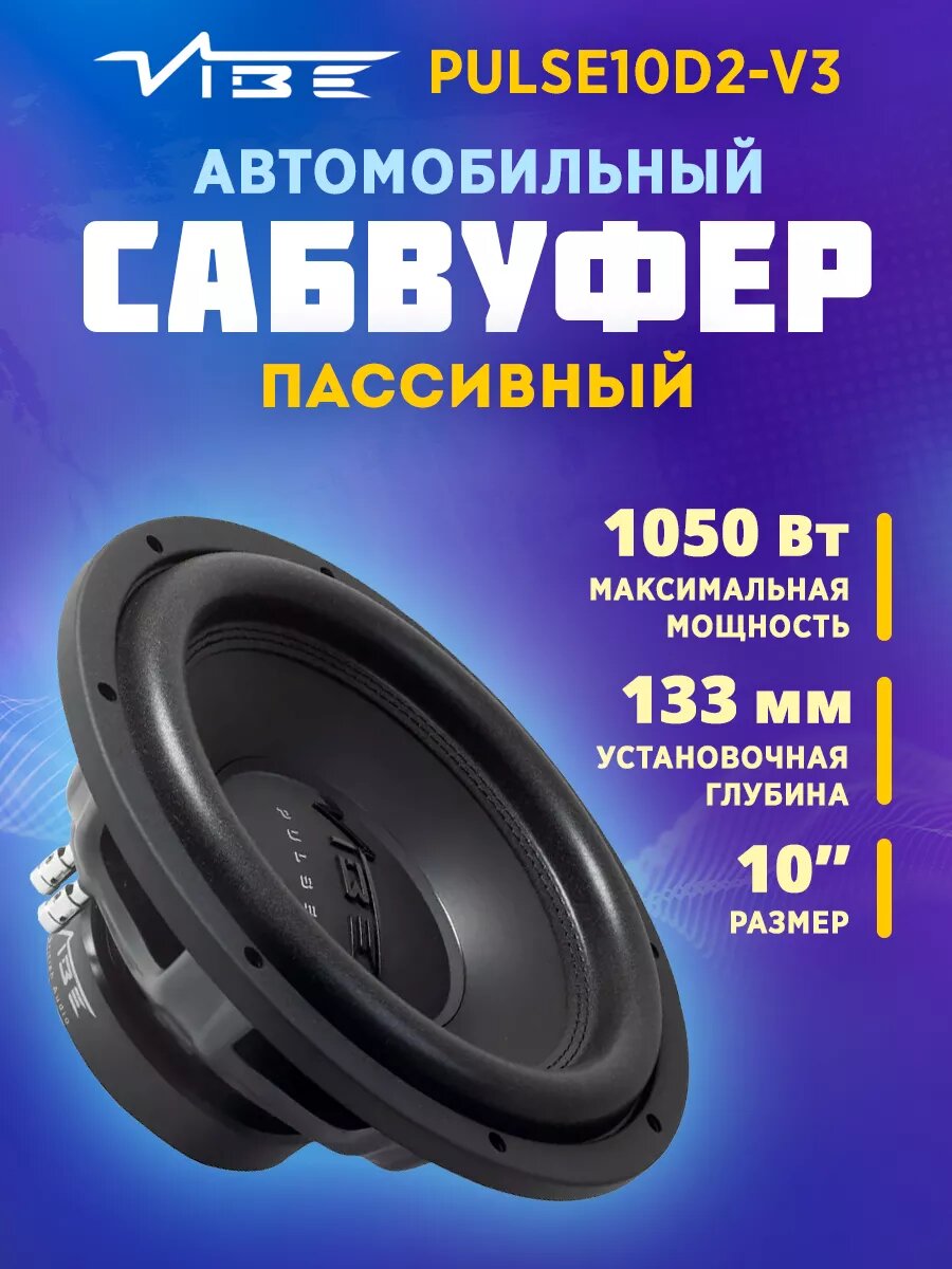 Сабвуфер VIBE PULSE10D2-V3 пассивный для авто, 10", 350/1050 Вт