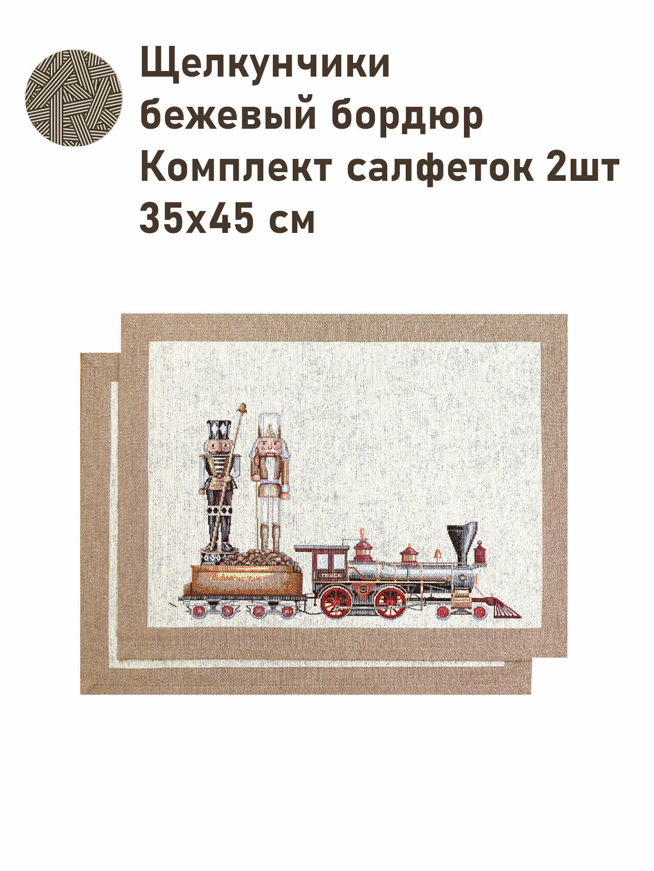 Комплект салфеток Le Gobelin Щелкунчики бежевый бордюр 2шт 35х45 серебро