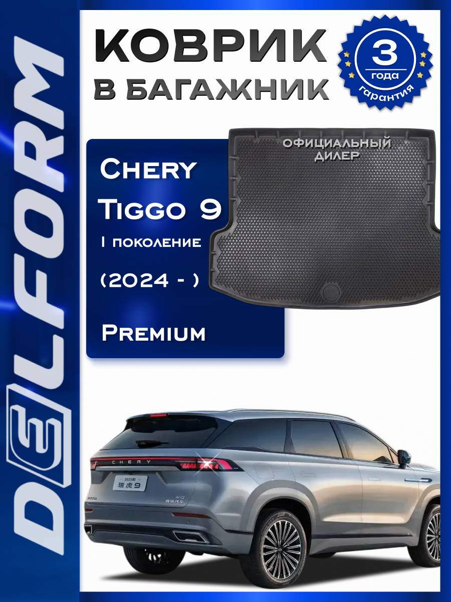 Коврик Premium в багажник Чери Тигго 9/1 поколение (2024-) Chery Tiggo 9 Premium