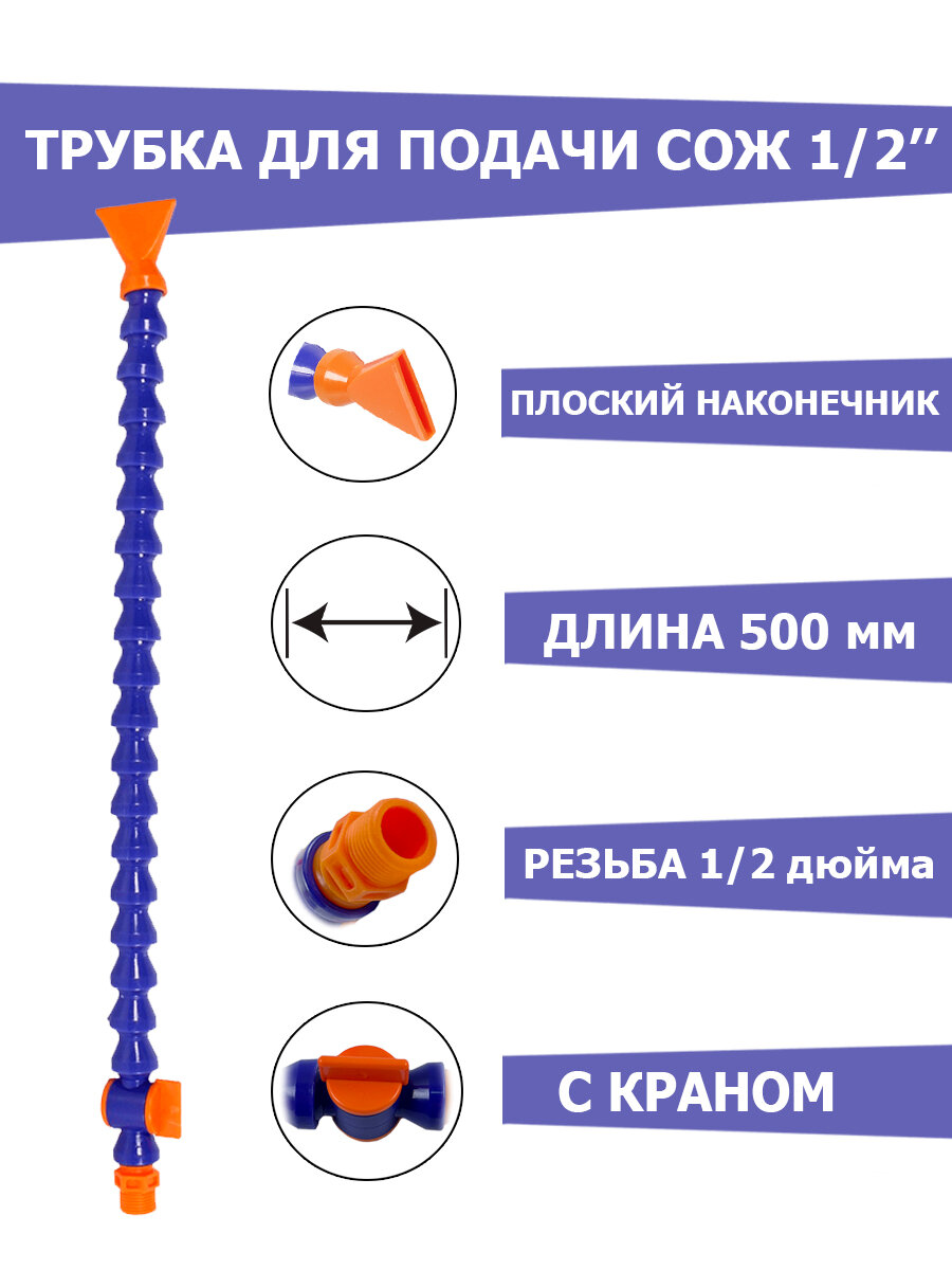 Трубка для подвода СОЖ 1/2 500мм c краном плоский наконечник