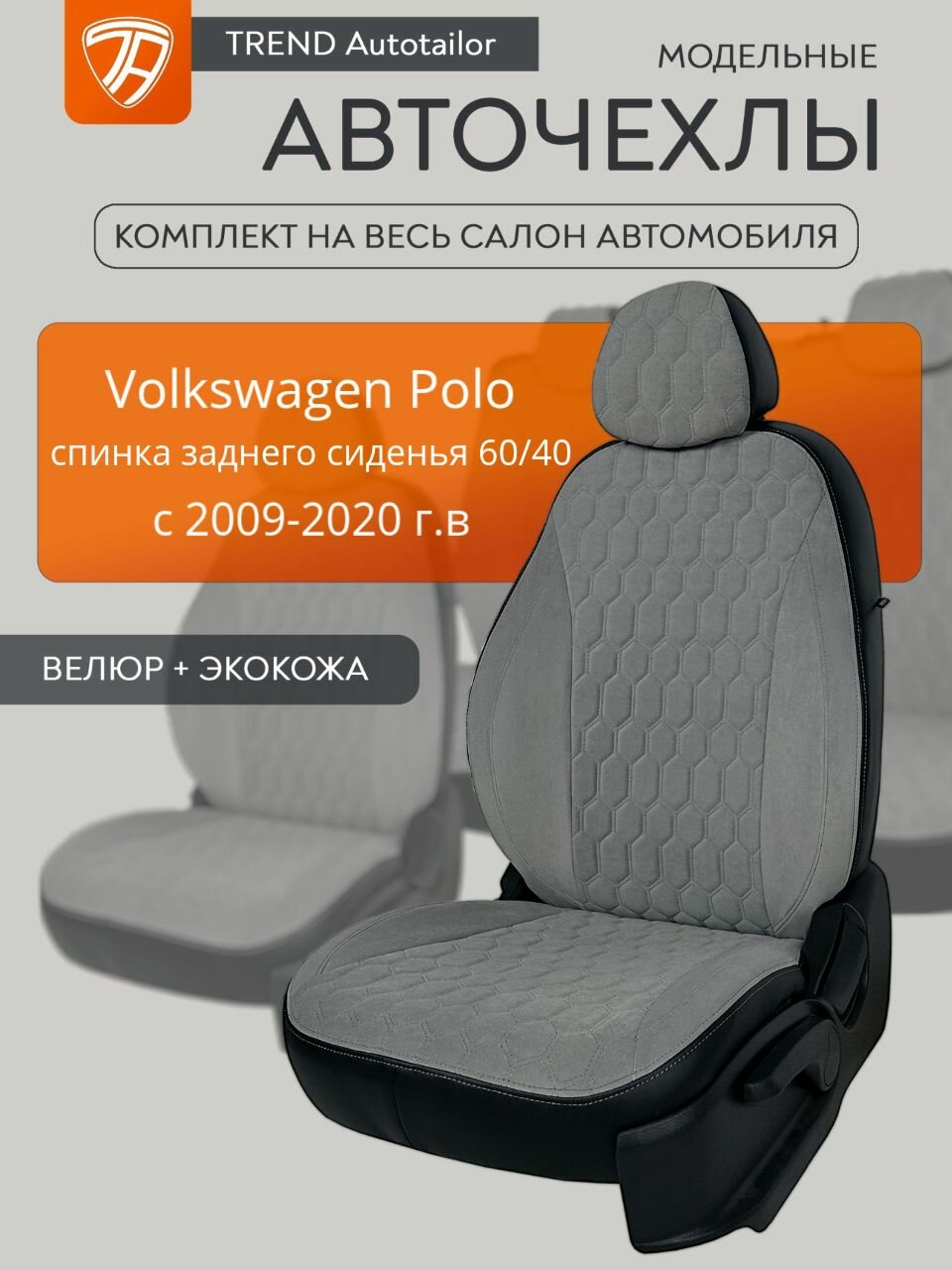 Авточехлы для Volkswagen Polo седан (Раздельная задняя спинка) с 2009-2020г.