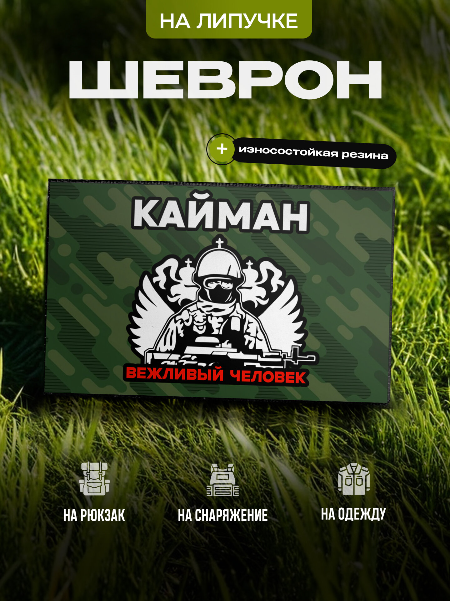 Шеврон IREVIVE прямоугольный "Мы вежливые люди Кайман" на липучке, на одежду, форму