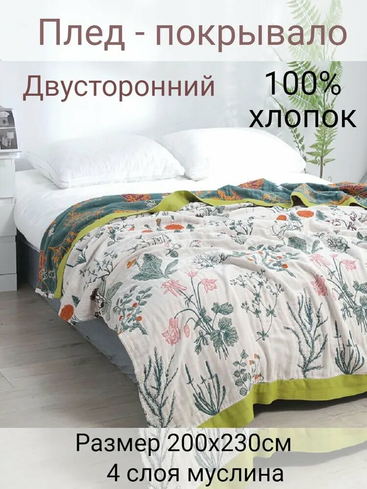 Плед , Хлопок, 230 см х 200 см