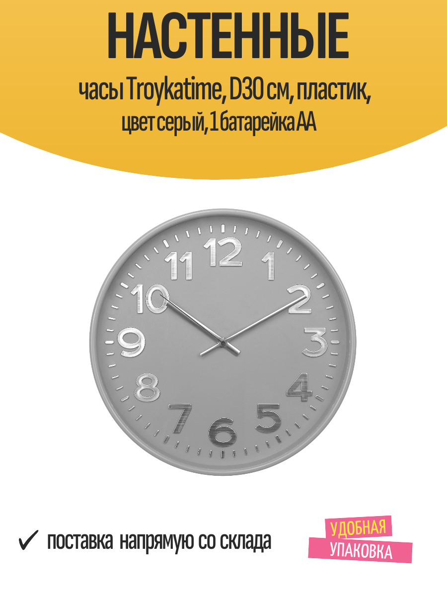 Настенные часы Troykatime, D30 см, пластик, цвет серый, 1 батарейка АА