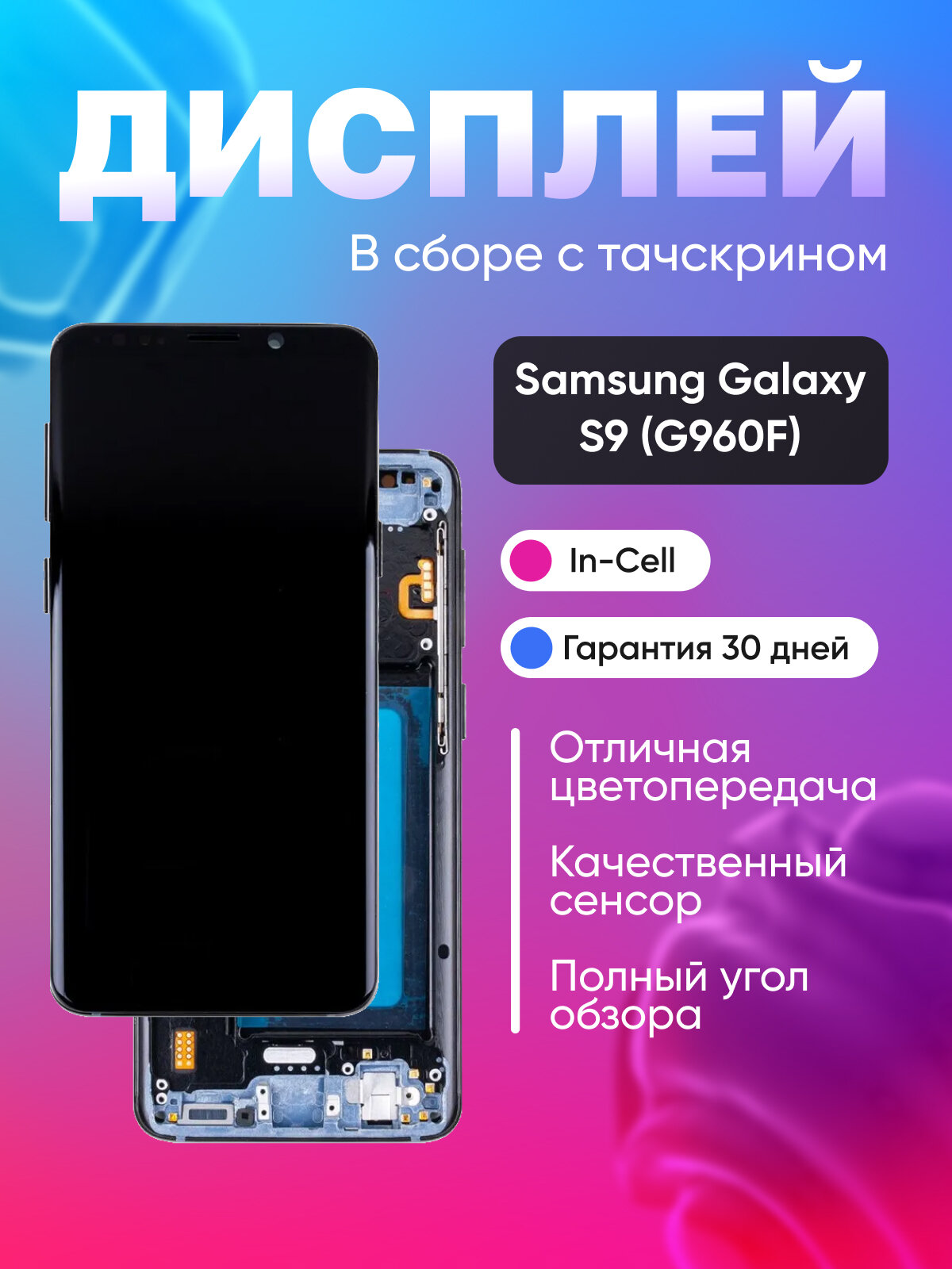 Дисплей для Samsung G960F (S9) модуль с рамкой Черный - (In-Cell)