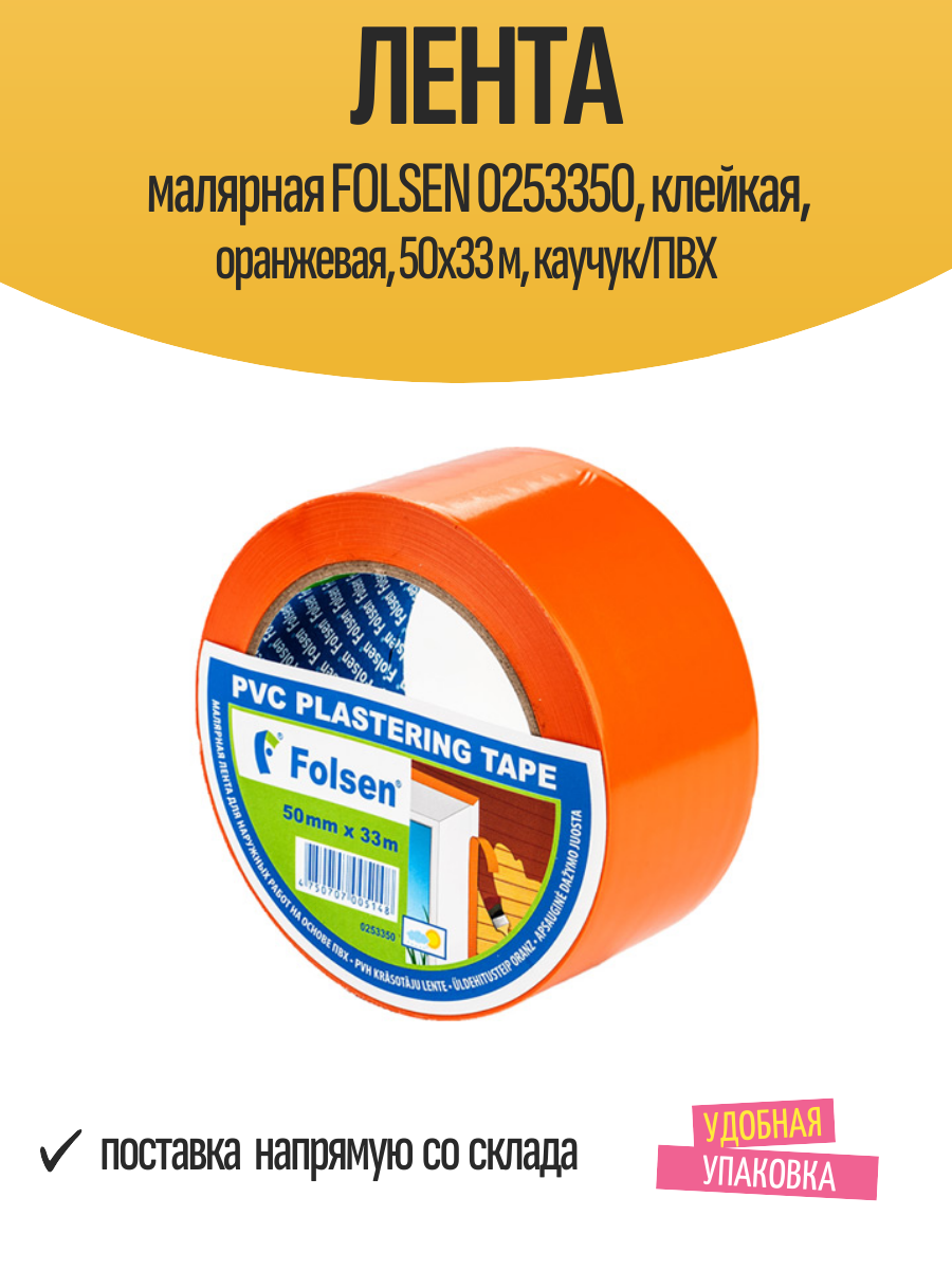 Лента малярная FOLSEN 0253350, клейкая, оранжевая, 50x33 м, каучук/ПВХ