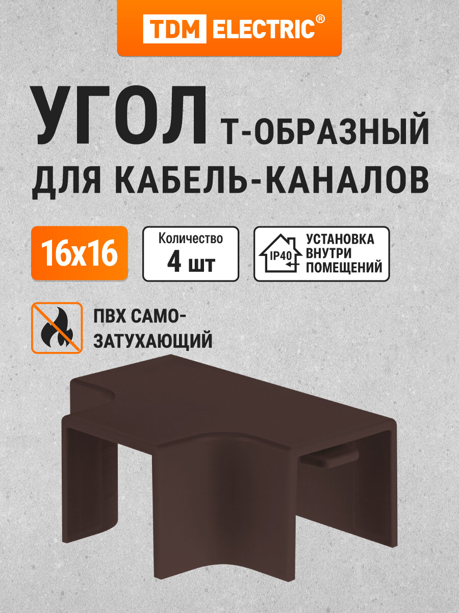 Угол Т-образный для кабель-канала КМТ 16х16 бук (4 шт./комп.) TDM Electric