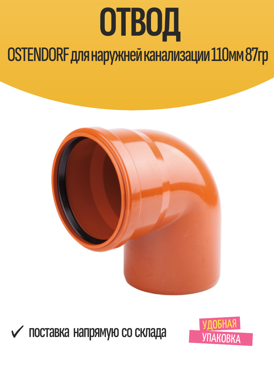 Отвод OSTENDORF для наружней канализации 110мм 87гр